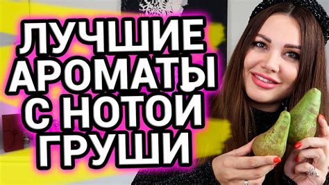 Лучшие ароматы с нотой груши | ТОП 7 | Женский парфюм - YouTube