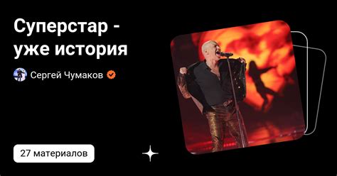 Суперстар - уже история | Сергей Чумаков | Дзен