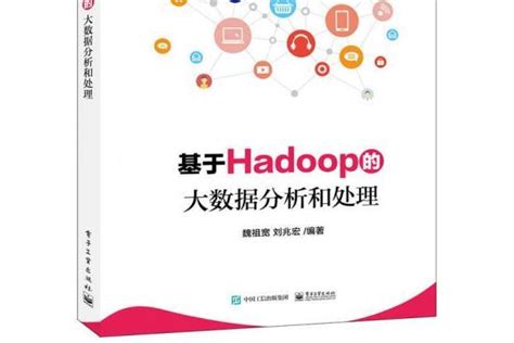 基於Hadoop的大數據分析和處理 內容簡介 圖書目錄 中文百科全書