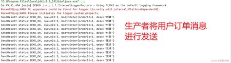 【rocketmq中的顺序消息、生产者顺序生产消息、消费者顺序消费消息、顺序包括全局有序和分块有序、代码样例实战】rocketmq消息顺序性