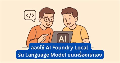 มาลองใช้ Foundry Local รัน Ai Model บนเครื่องของเรากัน Nextflow
