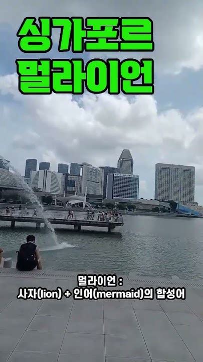 싱가포르 멀라이언 파크 Youtube