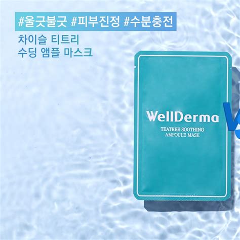 웰더마 Wellderma 울긋불긋한 피부와 T러블 늘어진 피부와 모공 어떤 마스크팩을 써야할까요