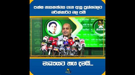 පක්ෂ නායකත්වය ගැන ඇසූ ප්‍රශ්නවලට මරික්කාර්ට මල පනී මාධ්‍යයට තග දමයි Youtube