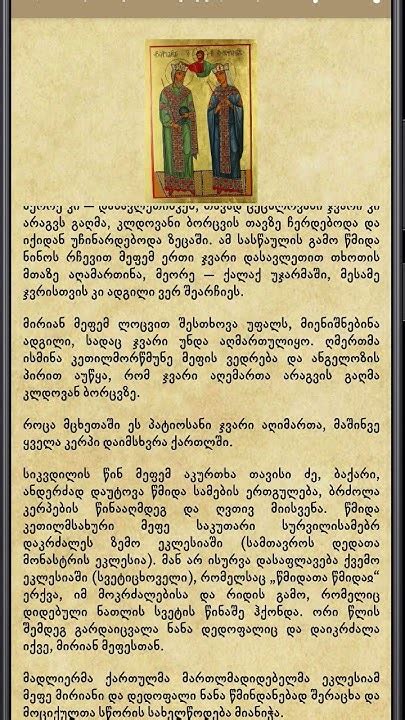 ☦️ წმინდა მეფე მირიანი და დედოფალი ნანა Orthodoxy Youtube