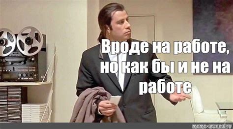 Meme: "Вроде на работе, но как бы и не на работе" - All Templates ...
