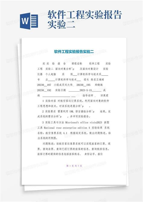 软件工程实验报告实验二word模板下载 编号qrzmedpw 熊猫办公
