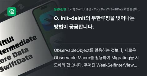 Init Deinit의 무한루핑을 벗어나는 방법이 궁금합니다 인프런 커뮤니티 질문and답변