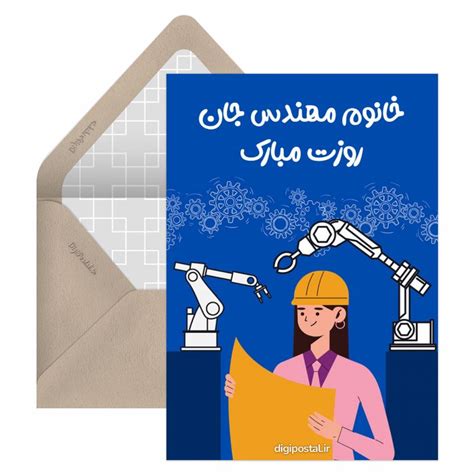 تبریک روز مهندس به خانم ها کارت پستال دیجیتال