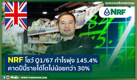 Nrf โชว์ Q1 67 กำไรพุ่ง 145 4 คาดปีนี้รายได้โตไม่น้อยกว่า 30
