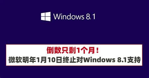 倒数只剩1个月！微软2023年1月10日终止对windows 8 1支持