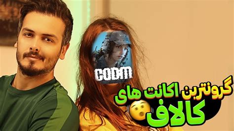 گرونترین اکانت های کالاف کلنمون 💯🥶😍 Youtube