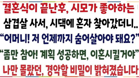 반전신청사연시댁에 갔더니 시모가 의문의 여자와 나눈 충격적인 대화 어머니 저 언제까지 기다려야 돼요 그 여자 정체를 알고 신청사연 사이다썰 사연라디오 Youtube