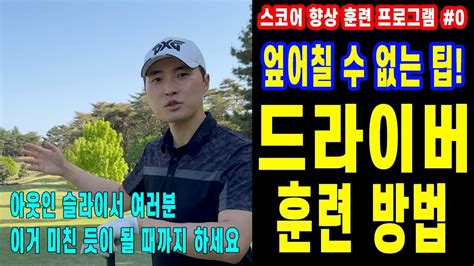 스코어 향상 훈련 프로그램 0 드라이버 아웃인 슬라이스 골퍼 특약처방 Youtube
