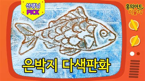 초등미술 은박지 다색판화방문미술포일그림호일그림은박지 그림 콜라주판화그림잘그리는법 미술놀이 엄마표 미술 미술