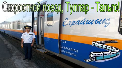 Впервые в Костанае, скоростной поезд «Тулпар - Тальго» - YouTube