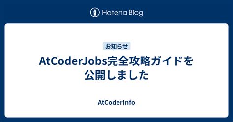 Atcoderjobs完全攻略ガイドを公開しました Atcoderinfo