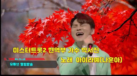 미스트롯2 올하트 맨 장구의신 가수 박서진 노래 아이라예나훈아 Youtube