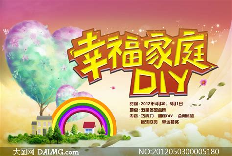幸福家庭地产活动海报PSD源文件 大图网图片素材
