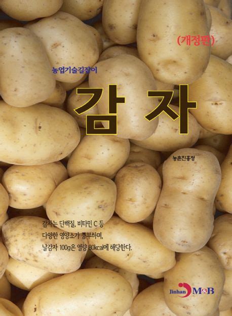 감자 농촌진흥청 교보문고