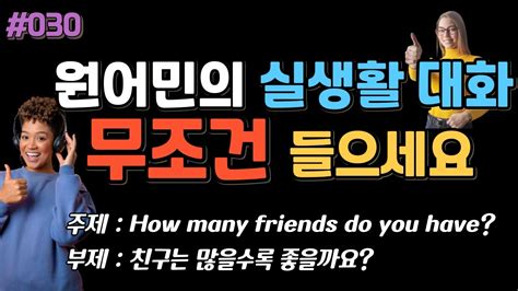 무조건 느는 영어 친구는 많을수록 좋을까요 쉬운 대화문 마스터 시스템 030 영어말하기연습 기초생활영어