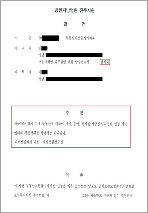 부동산처분금지가처분 결정 채무자는 부동산에 대하여 일체의 처분 행위를 하여서는 아니된다는 판결 대륜
