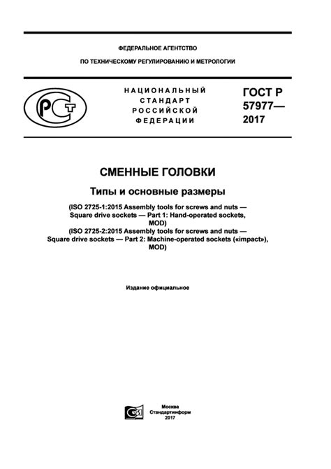 ГОСТ Р 57977-2017: Сменные головки. Типы и основные размеры
