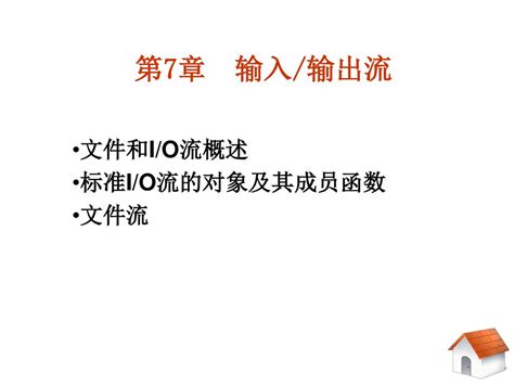 第7章 输入 输出流 文件和i o流概述 标准i o流的对象及其成员函数 文件流 ppt download