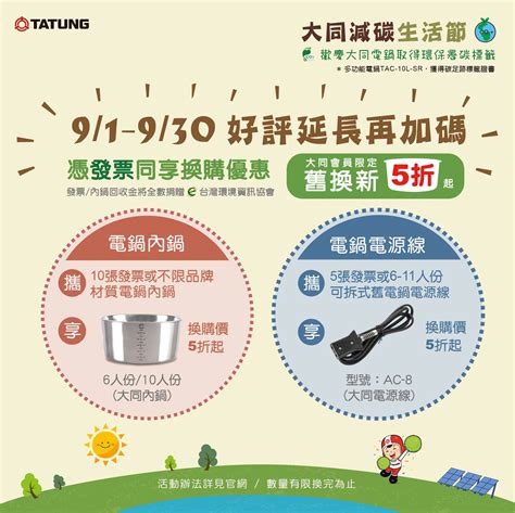 大同tatung同樂會 【9 1 9 30 大同減碳生活節🌲】好評加碼延長！