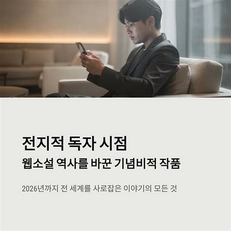 전지적 독자 시점 전독시 소설 완벽 분석 웹툰 차이부터 결말 해석 영화화 소식까지 2026 가이드