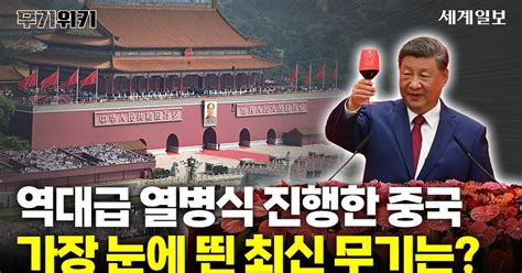 무력시위 같던 중국 열병식 가장 눈에 띈 최신 무기는ㅣ 무기위키 Ep22