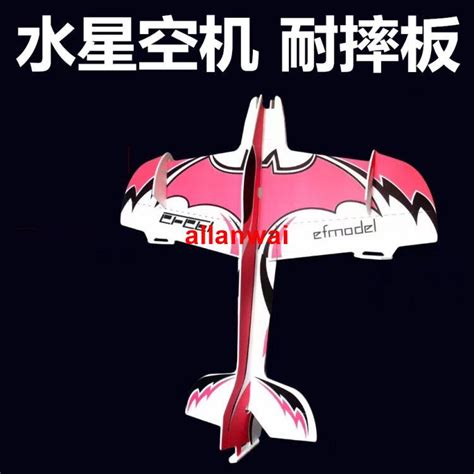 地表最强大促銷 F3p水星吊機魔術板航模飛機無人機3d機固定翼特技表演kt板 蝦皮購物