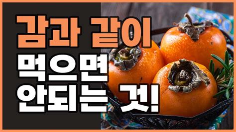 감과 같이 먹으면 안되는 음식감과 상극인 음식 Youtube