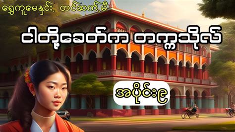 ရွှေကူမေနှင်း ငါတို့ခေတ်ကတက္ကသိုလ် အပိုင်း ၉ Youtube