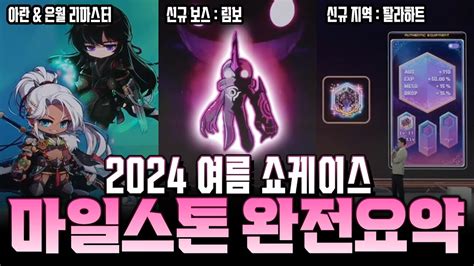 메이플 2024 메이플스토리 여름 쇼케이스 「마일스톤」 완벽 요약 영웅 리마스터 신규 보스 림보 신규 지역 심볼