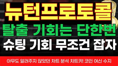 뉴턴프로토콜 단 한번의 탈출 기회 놓치지 마세요 Youtube