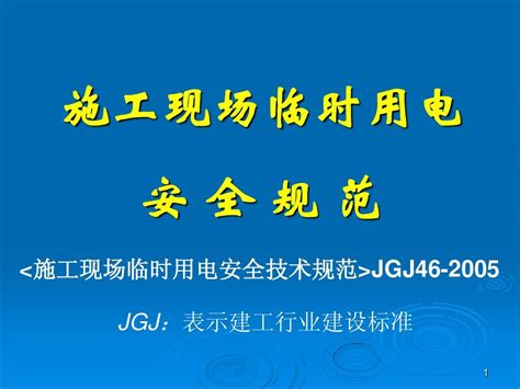 施工现场临时用电安全技术规范课件word文档在线阅读与下载无忧文档
