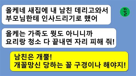 꿀꿀극장 남동생네 집에서 지 남친과 부모님의 인사자리를 마련할거니까 올케더러 음식 청소만 하고 꺼지라는 시누이착각대마왕 노처녀를 손절할 절호의 기회 Youtube