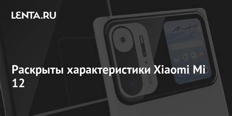 Раскрыты характеристики Xiaomi Mi 12: Гаджеты: Наука и техника: Lenta.ru