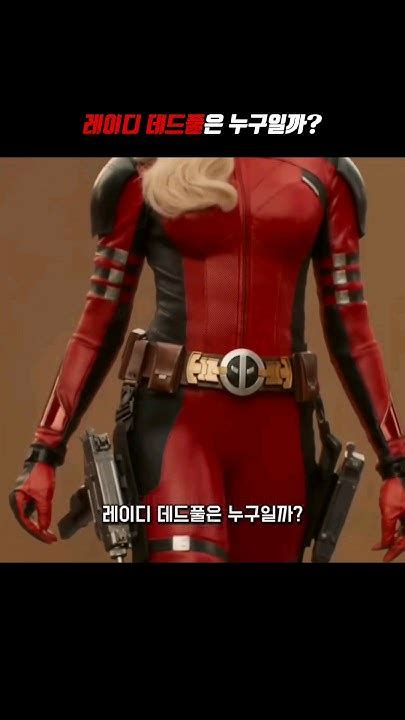 데드풀 군단의 리더 레이디 데드풀 Youtube