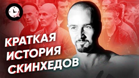 Краткая история скинхедов: как они появились и куда исчезли? - YouTube