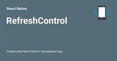 refreshcontrol ⚡️ react native с примерами кода