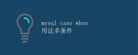 Mysql Case When 用法多条件极客笔记