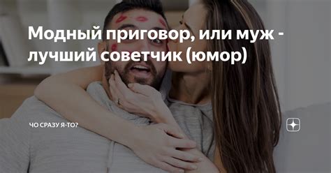 Модный приговор или муж лучший советчик юмор Чо сразу я то Дзен