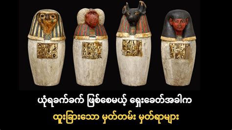 ယုံရခက်ခက် ဖြစ်စေမယ့် ရှေးခေတ်အခါက ထူးခြားသော မှတ်တမ်း မှတ်ရာများ Youtube