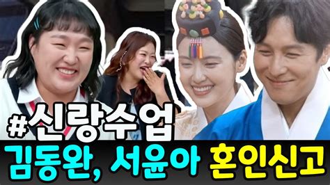 마지막 회 신랑수업달콤한 커플 김동완과 서윤아가 등장하여 결혼 날짜를 발표했습 동완은 내일 우리는 혼인신고를 하러 간다고 자랑스럽게 말했다30분 동안 박수치는