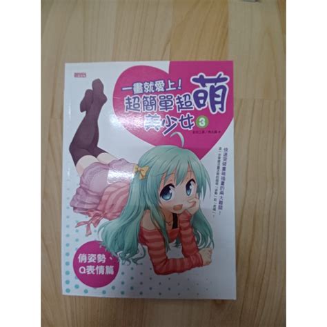 中小學生必看 《一畫就愛上 超簡單超萌美少女3 》快速突破畫萌插畫的兩大難關 一次掌握姿勢和表情 蝦皮購物