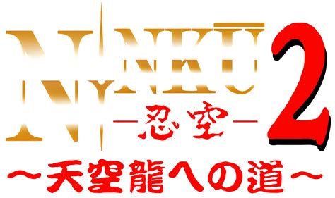 Ninku 2 Tenkuuryuu E No Michi Images Launchbox Games Database