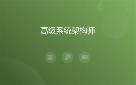 高级系统架构师证书认证门票优惠活动家官网报名