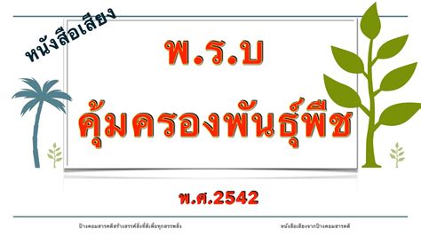 พรบ คุ้มครองพันธุ์พืช พศ 2542 หนังสือเสียง Youtube